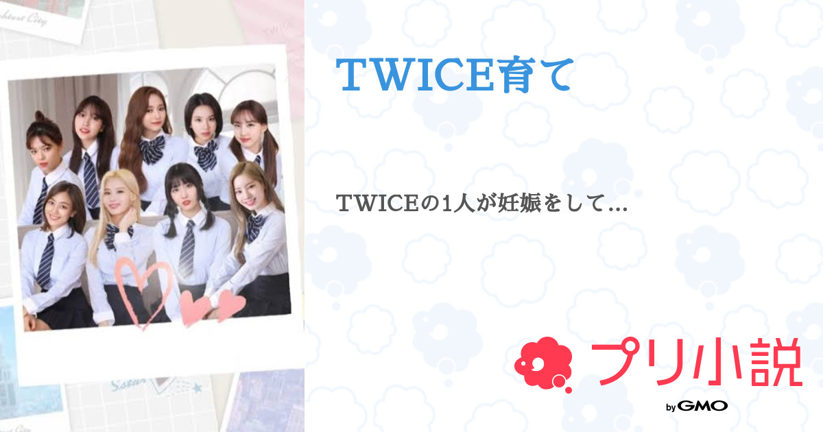 TWICE育て - 全22話 【連載中】（ 유자너さんの小説） | 無料スマホ夢小説ならプリ小説 byGMO